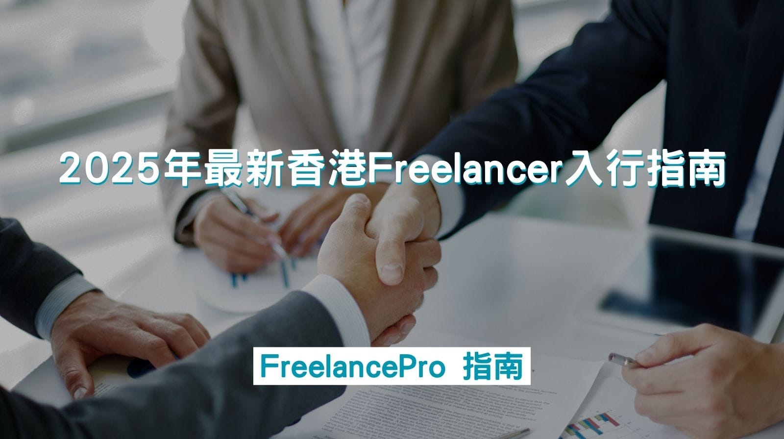 2025年最新香港Freelancer入行指南
